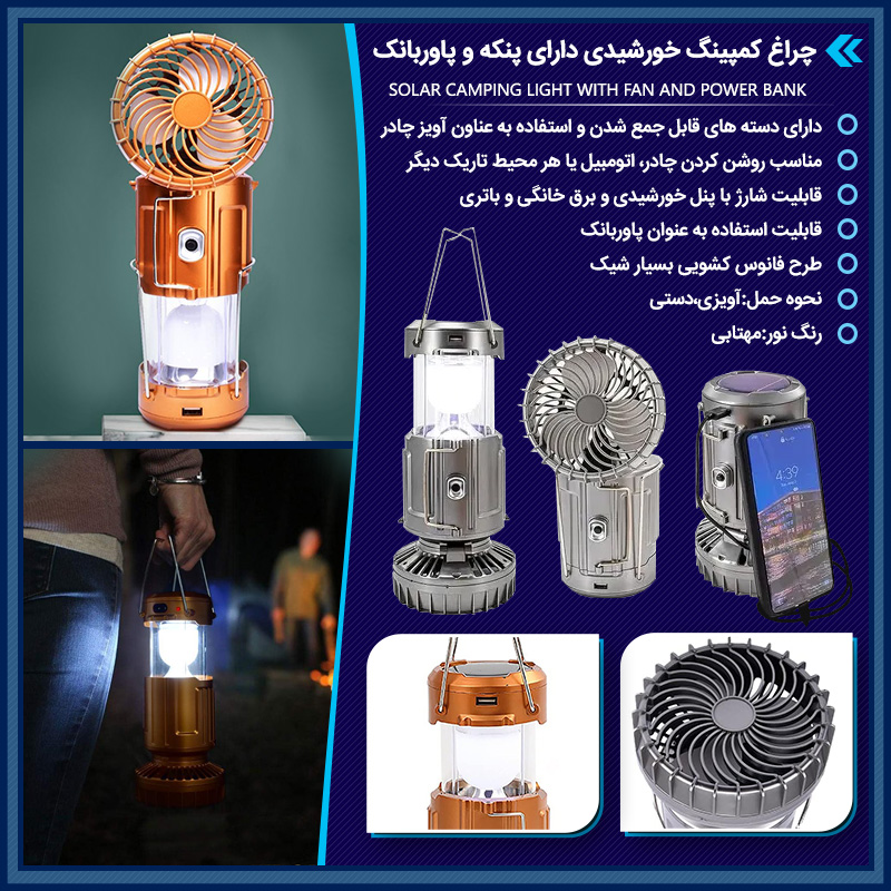 فروشگاه اینترنتی shop1402 - خرید پستی چراغ کمپینگ خورشیدی دارای پنکه و پاوربانک